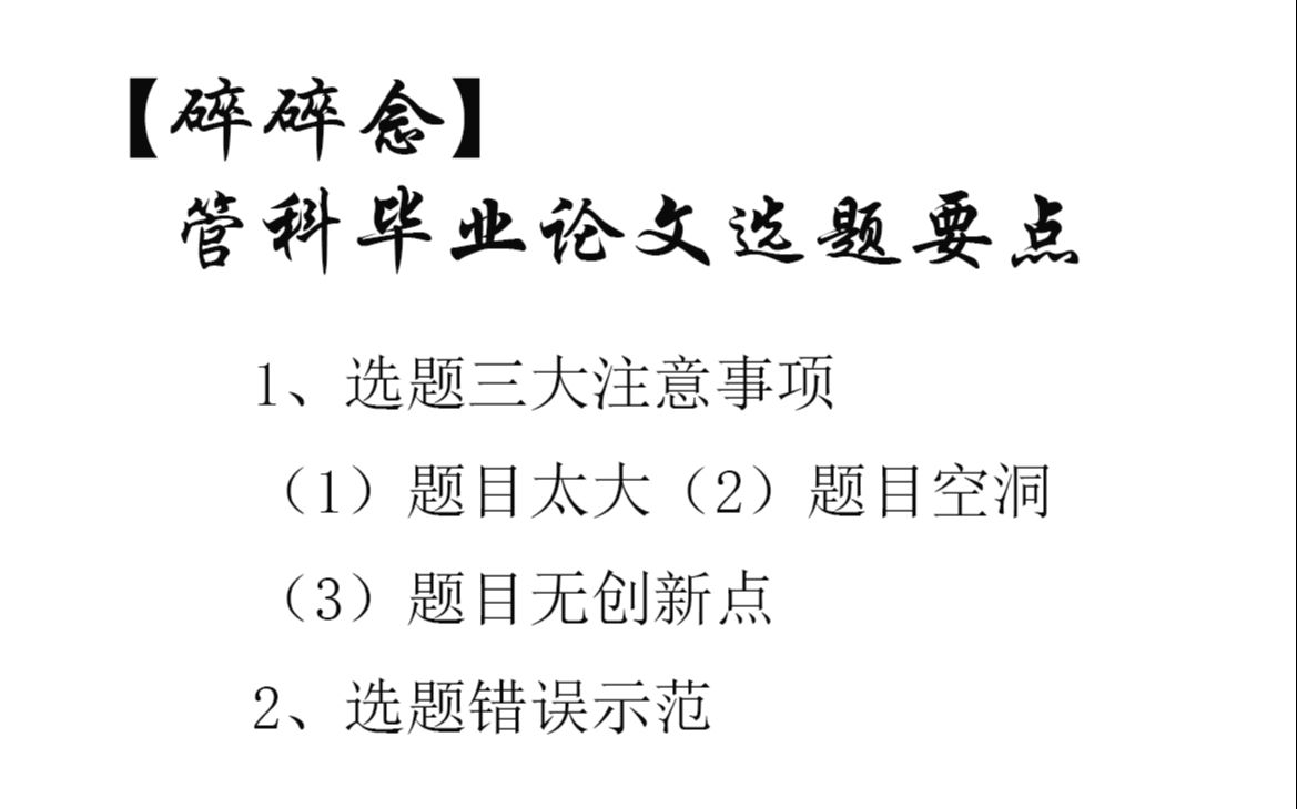 碎碎念-管科毕业论文选题要点