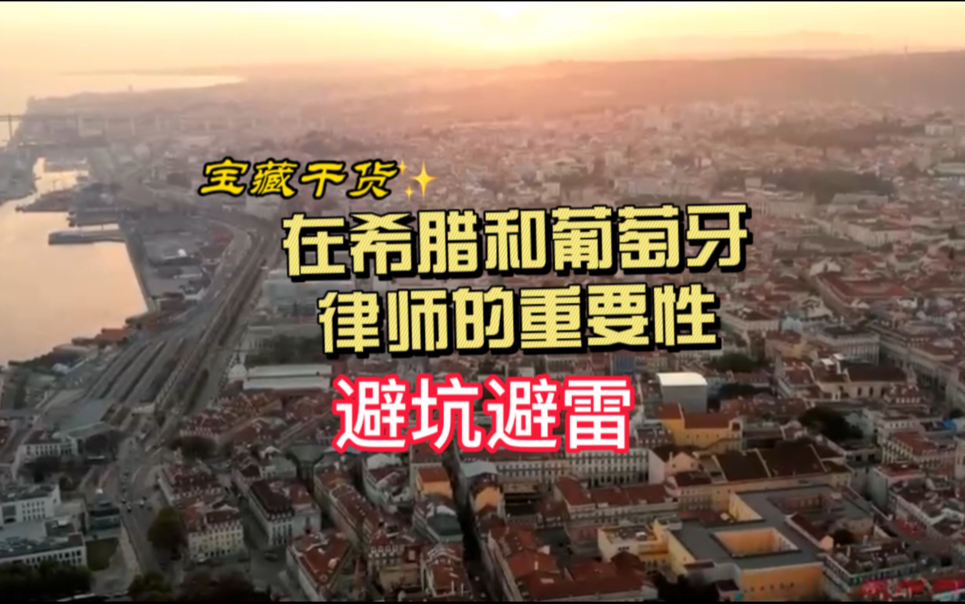 律师在希腊和葡萄牙的重要性