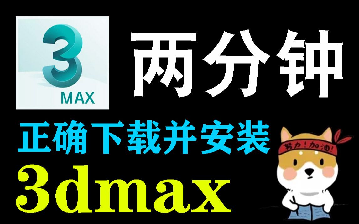 【3DMAX安装教程】两分钟教会你如何正确下载并安装3DMAX!小白...