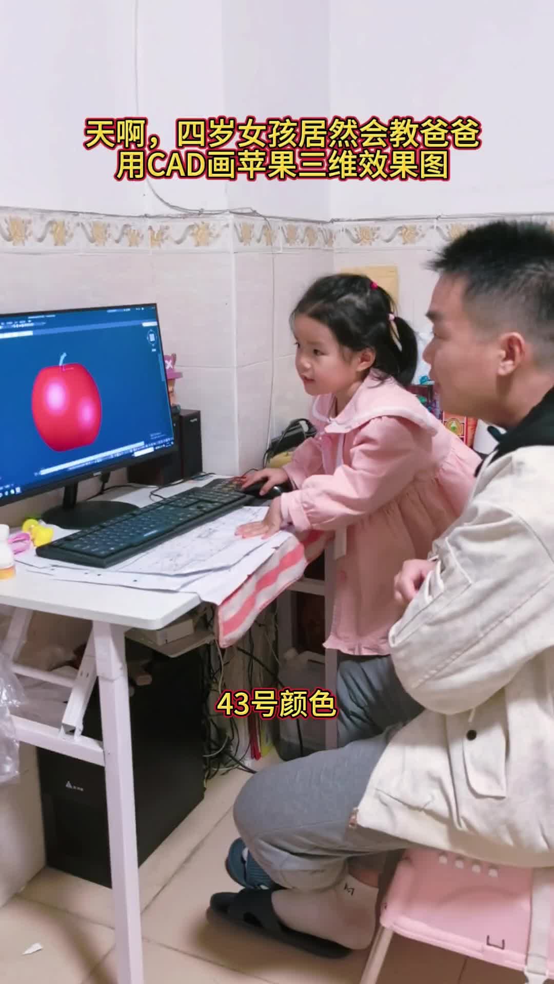 ...居然会教她爸爸在CAD里画苹果,而且还是3维效果图,会跳舞的苹果,...
