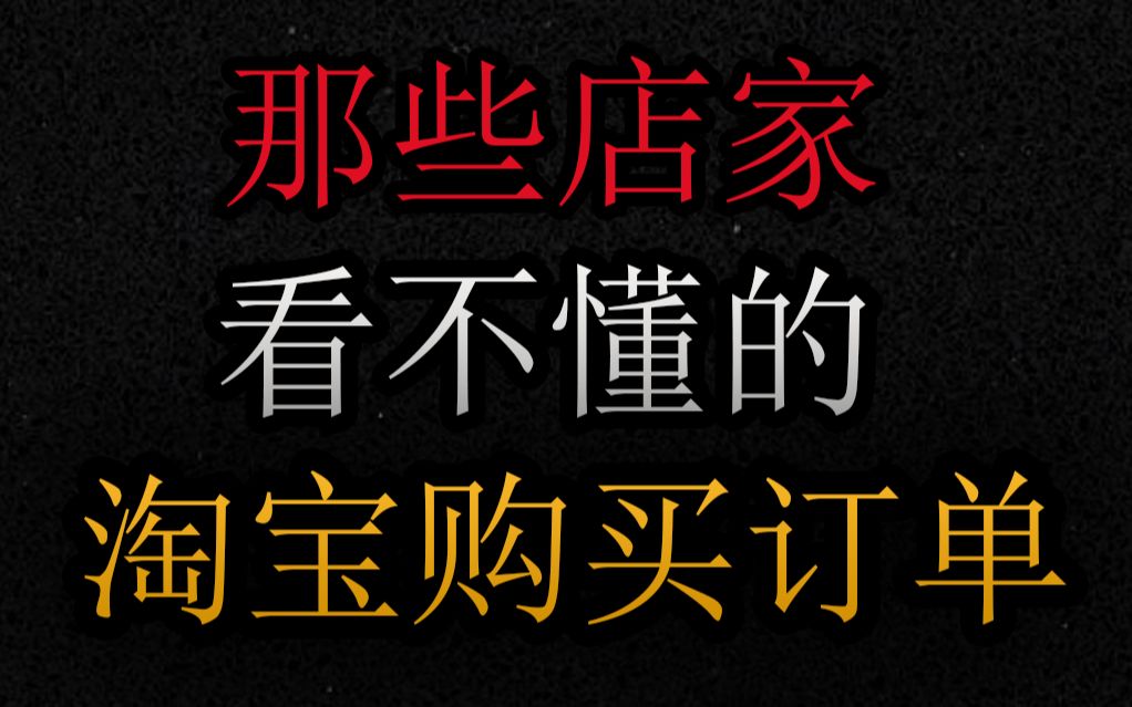 那些淘宝店家看不懂的订单,你学会了嘛?