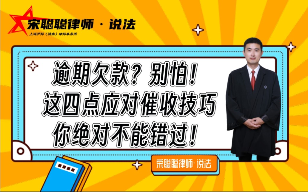 逾期欠款?别怕!这四点应对催收技巧你绝对不能错过!#负债人早日上岸 ...