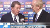 2014年世界杯分组抽签结果揭晓131207
