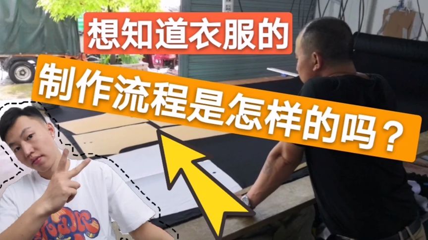 想知道衣服的生产流程是怎么样的吗?带你来制衣厂看看!