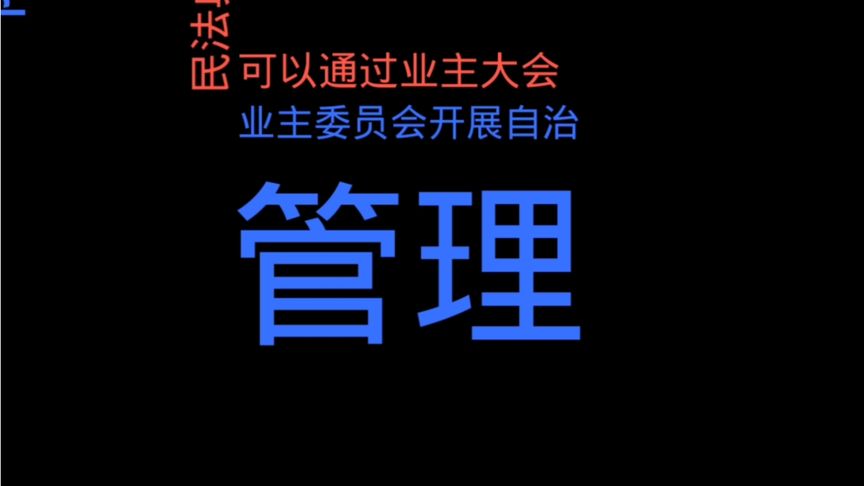 业主不交物业费可以参选业委会是合法的!希望这条视频能帮到你。