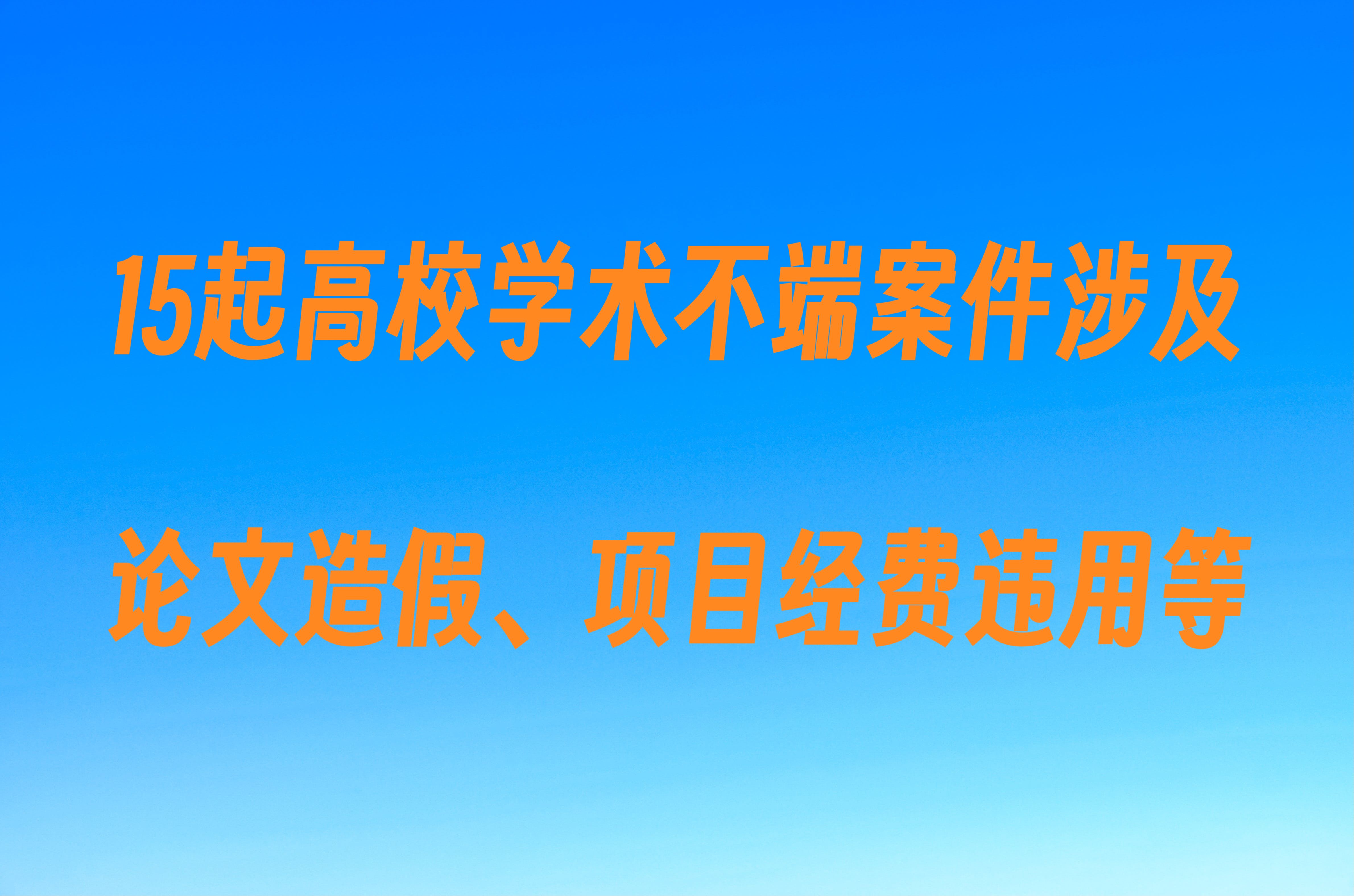 15起高校学术不端案件被通报 涉及论文造假、项目经费违用等