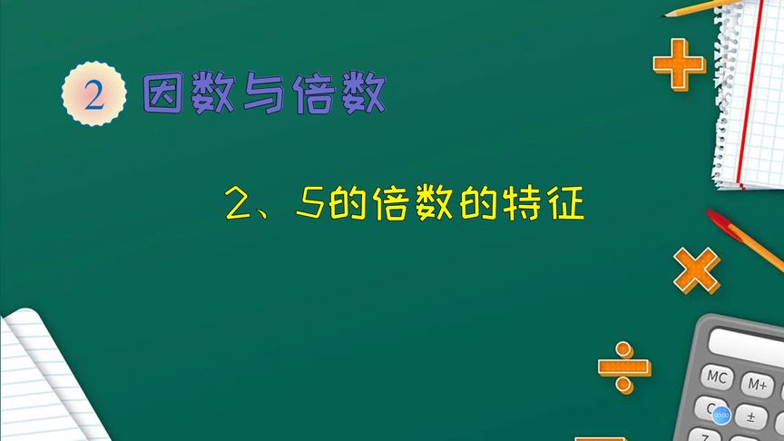 五年级下册数学《2、5的倍数的特征》