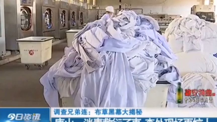 河北唐山:多家医院床单被罩清洗出自黑洗厂,消毒敷衍了事!
