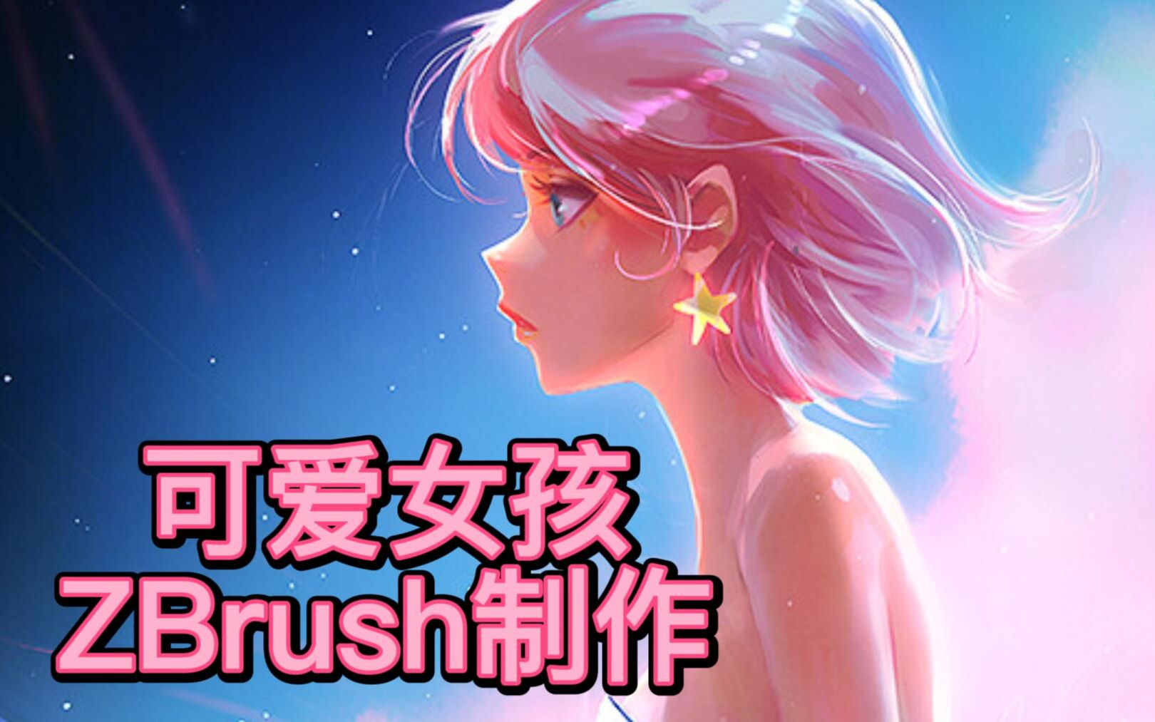 ZBrush角色制作 可爱女孩制作 ZB人物雕刻 动漫零基础建模教程