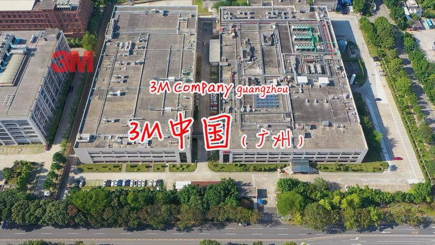 3M中国(广州黄埔)- 市值超5000亿的跨国科技创新企业