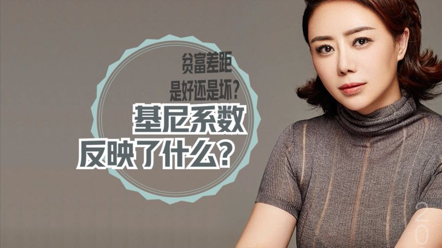 贫富差距是好还是坏?基尼系数反映了什么?