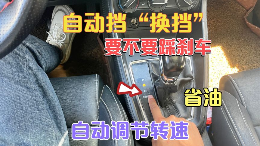 开自动挡汽车“换挡”,要不要踩刹车,自动调节转速你会用吗