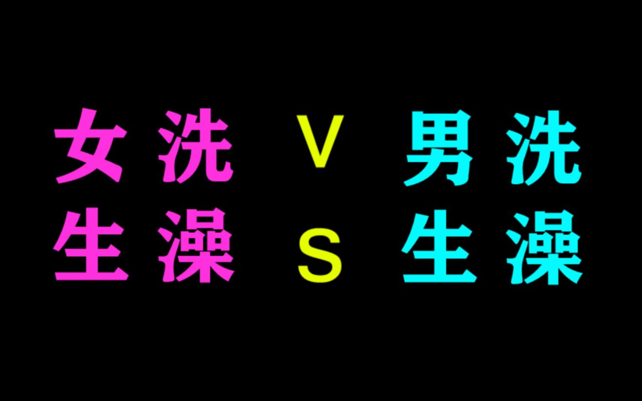 【18岁以下慎入】女生洗澡与男生洗澡的不同之处!