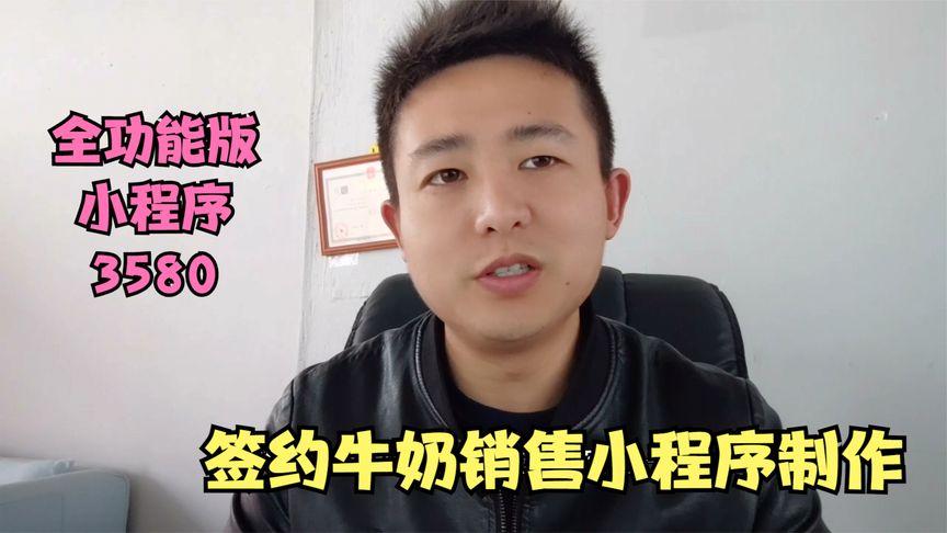签约牛奶销售小程序,全功能版3580票子,月底努力再签几单冲业绩