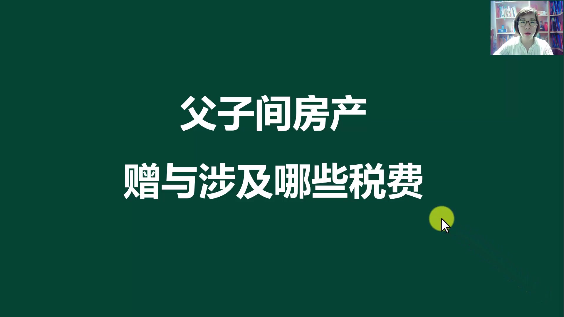 父子间房产赠与涉及哪些税费