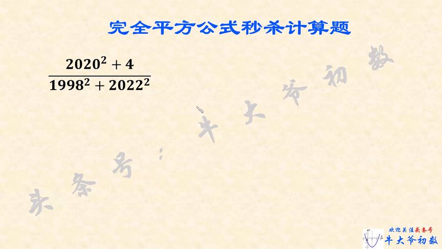 完全平方公式秒杀计算题