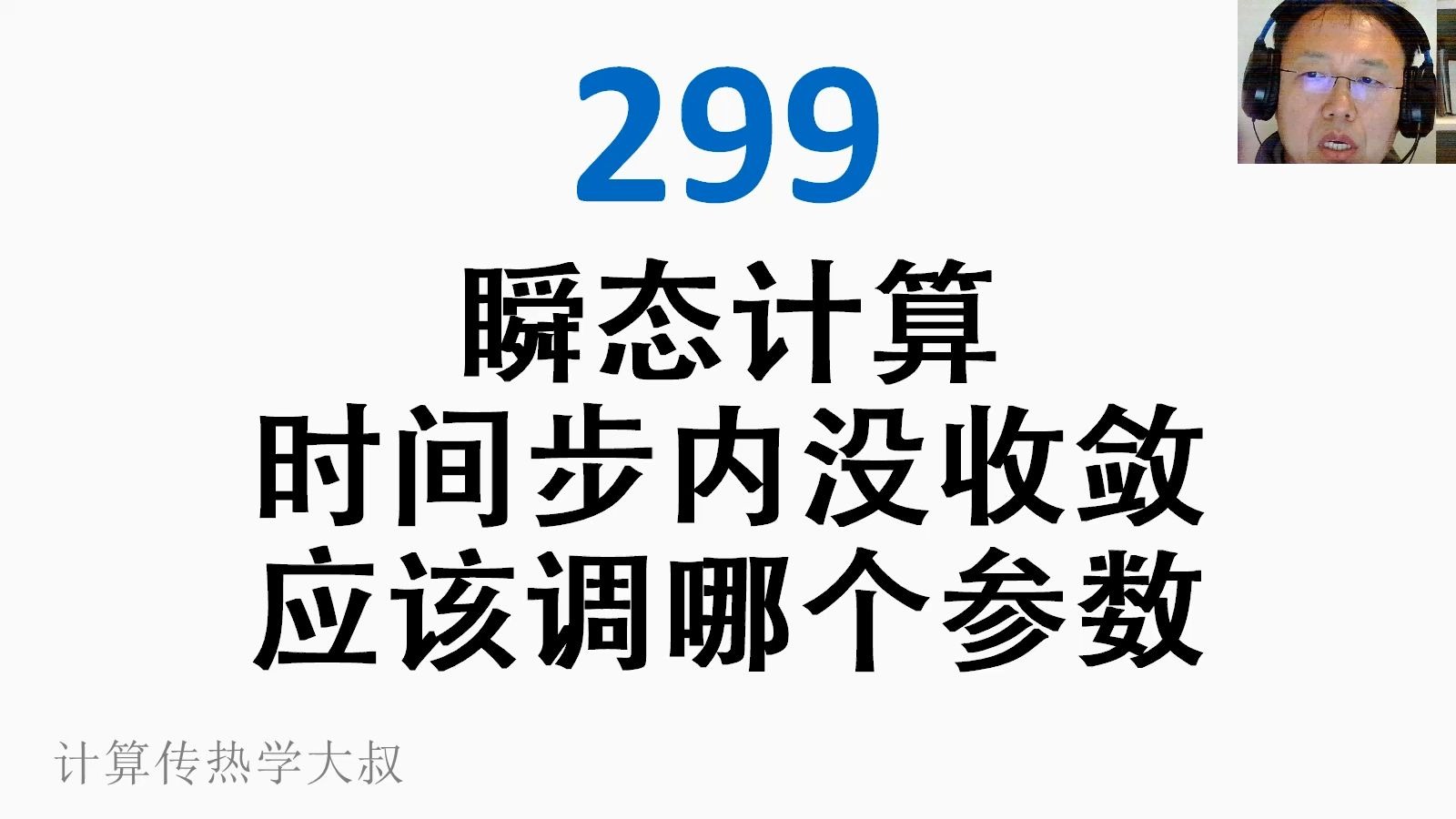 299 瞬态计算时间步内没收敛,应该调哪个参数,最大迭代步数?时间步长?