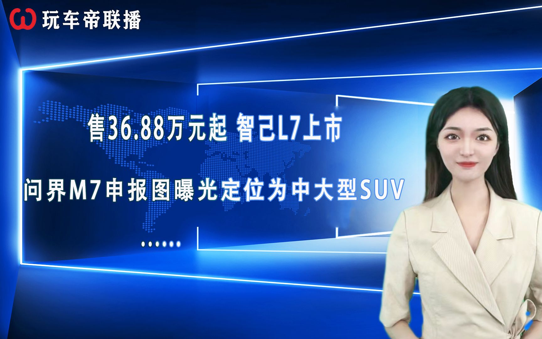 玩车帝联播:售36.88万元起 智己L7上市、问界M7申报图曝光…