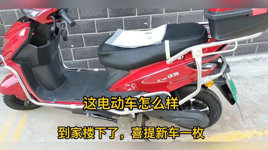 莹莹买绿驹电动车了,这车怎么样喜不喜庆,值得购买吗