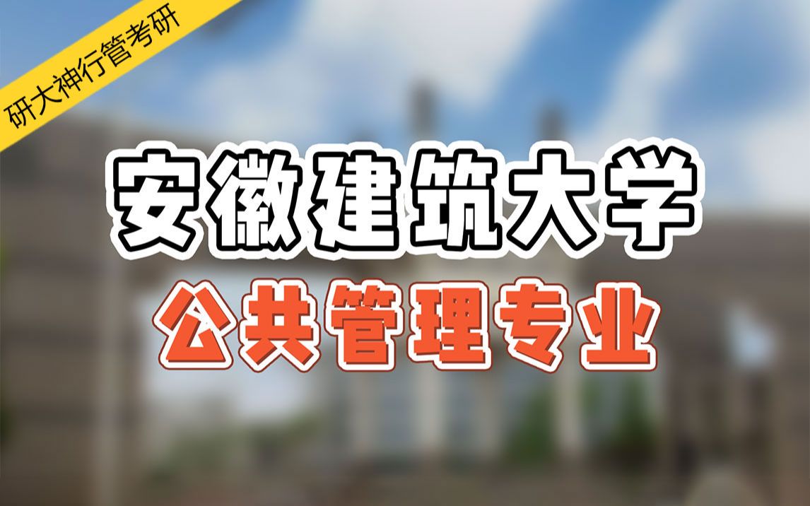 ...管理考研】高分学姐带你上岸——安徽建筑大学公共管理考研经验分享