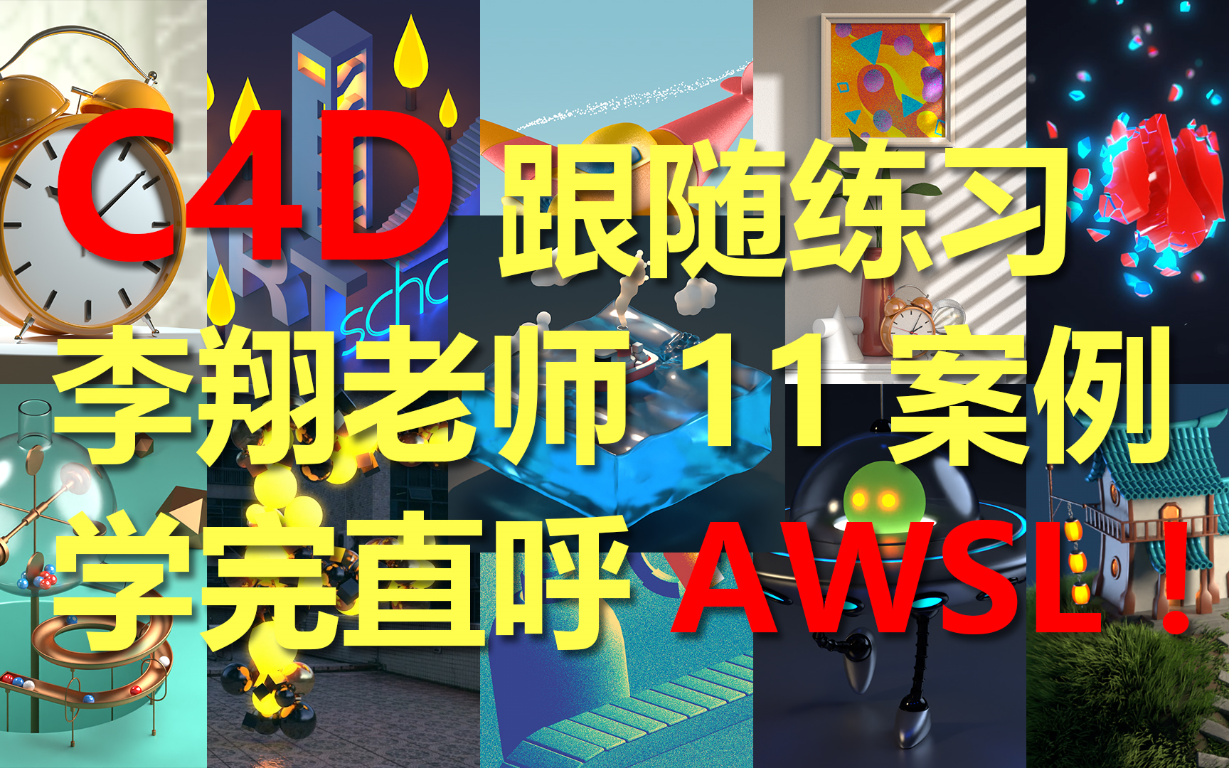 李翔老师C4D11个案例交作业啦,教的太好,啥也不说就是(肝)淦!