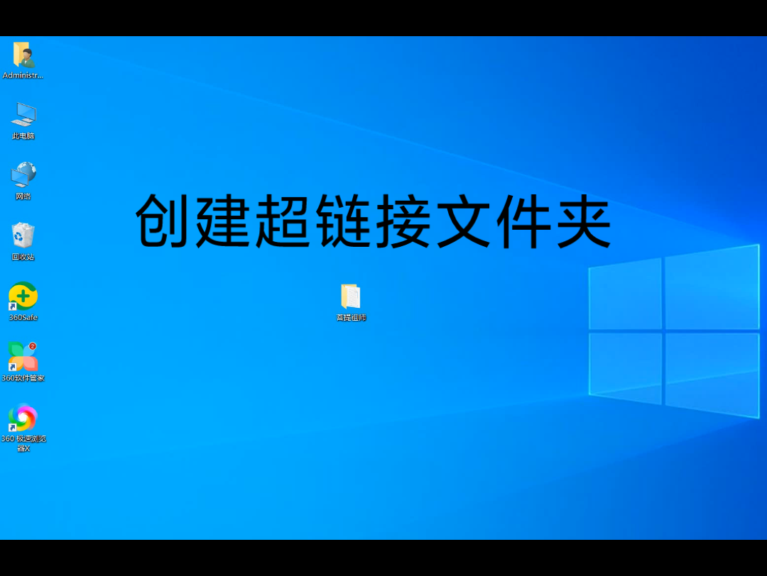 创建超链接文件夹,也许能给C盘瘦下身