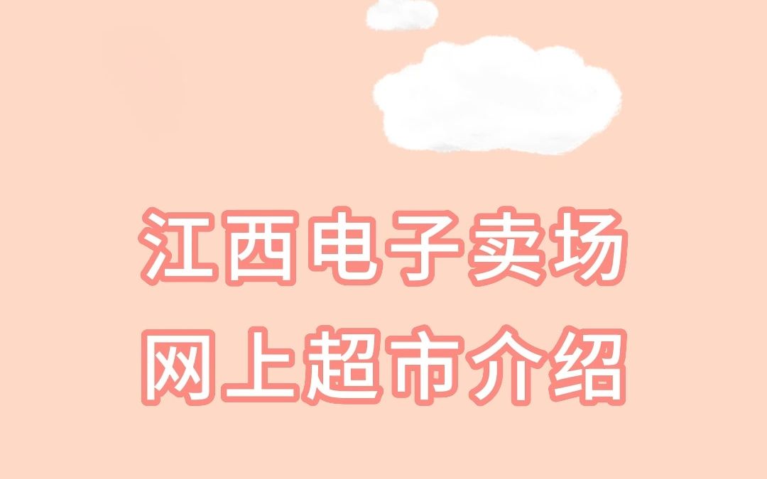 江西电子卖场网上超市介绍