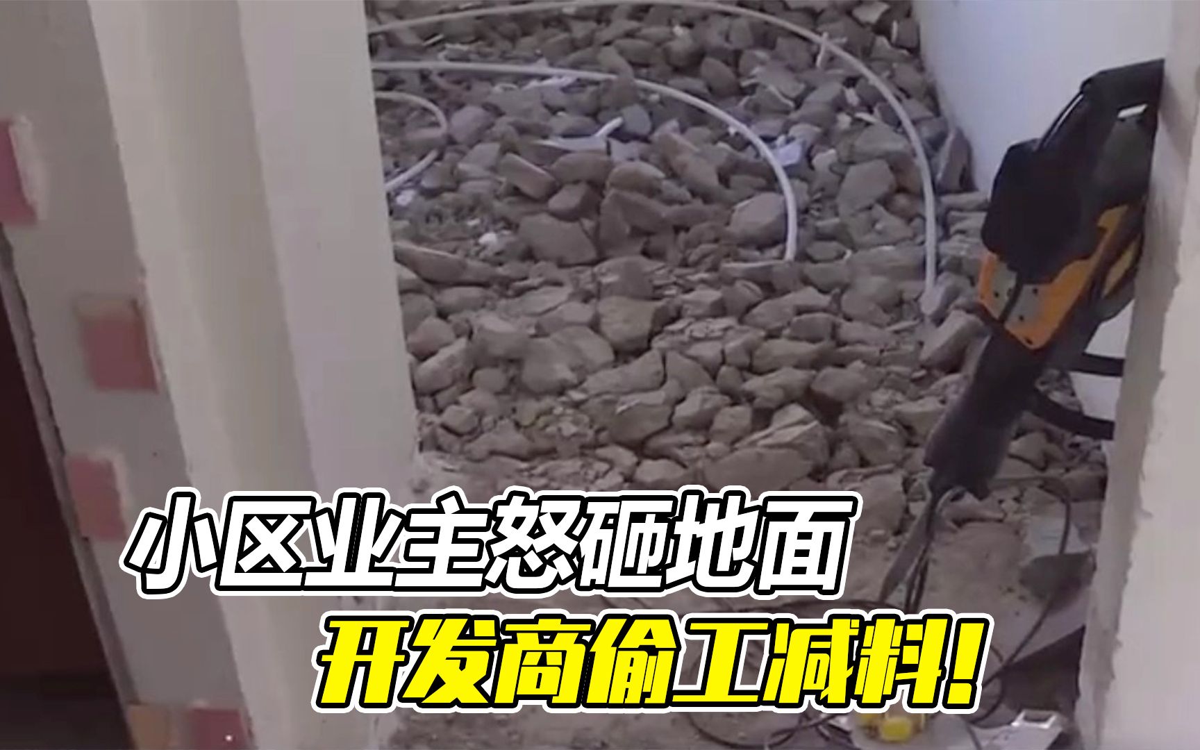 小区业主怒砸地面,发现地暖不达标,开发商偷工减料!
