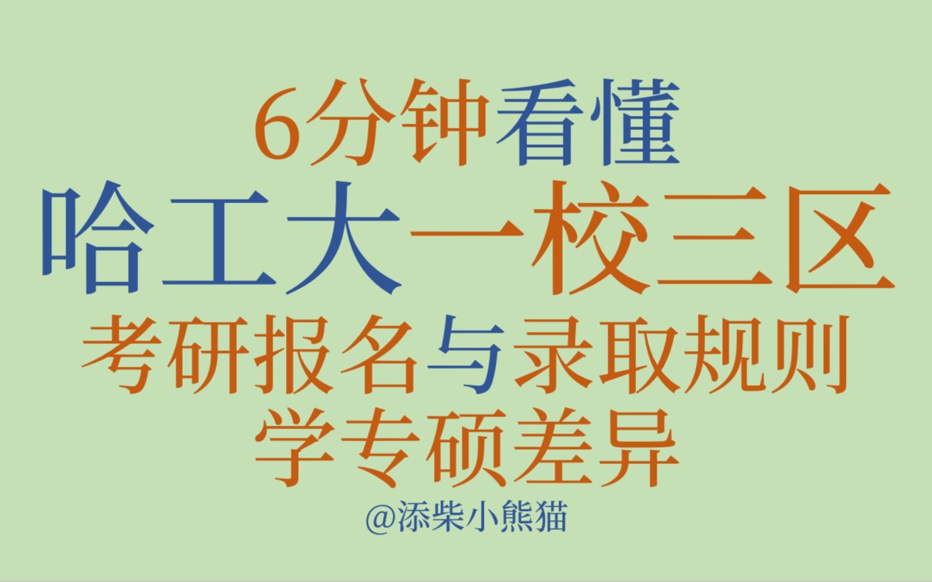 【考研必看】可能是全网最全的哈工大一校三区考研报名及录取规则
