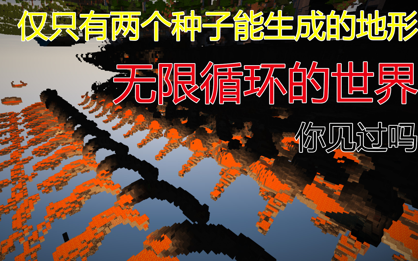 Minecraft无限循环世界的BUG地形!你见过吗|Minecraft种子介绍