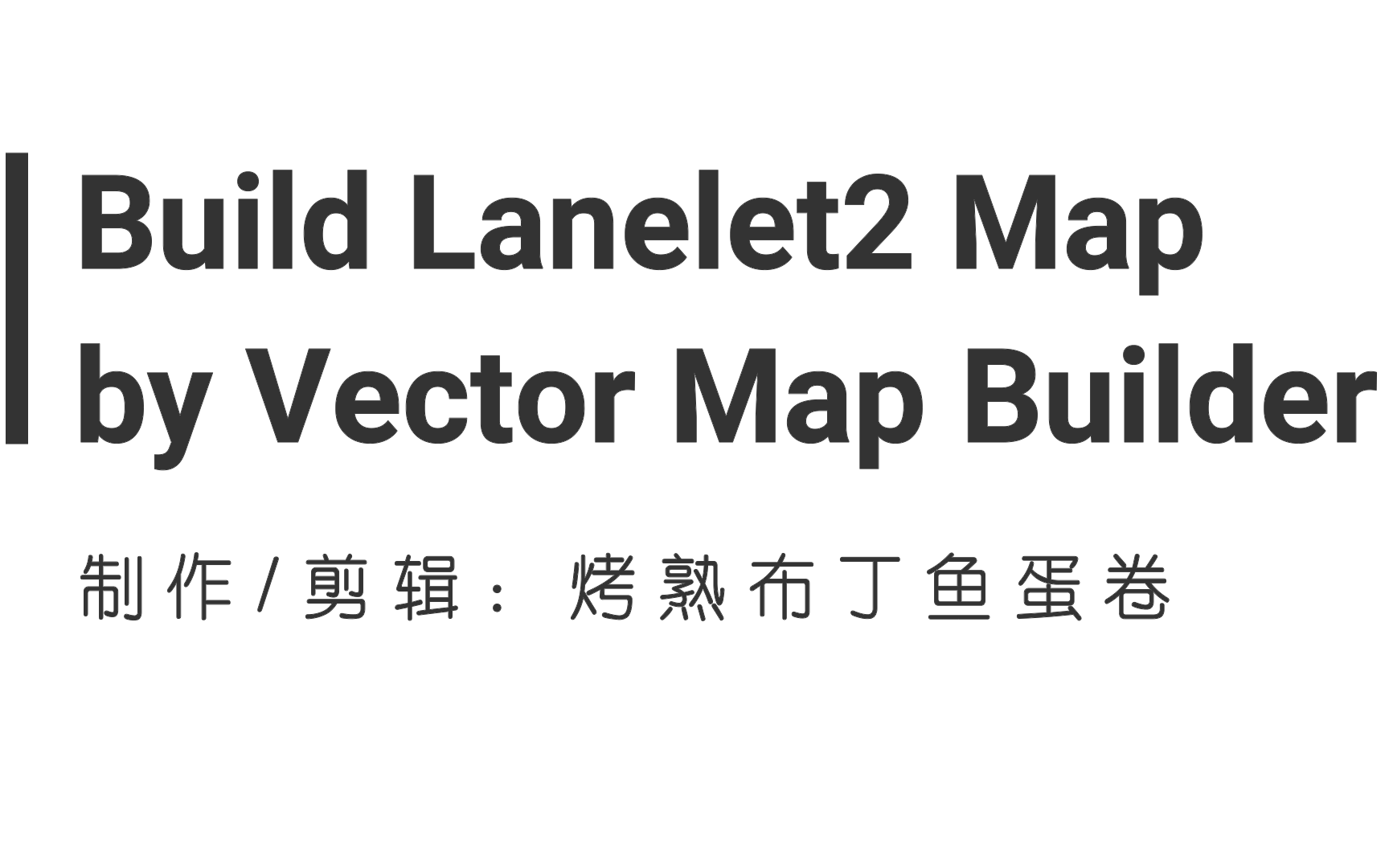【教程】【Autoware】【Lanelet2】利用Vector Map Buider绘制Lane...