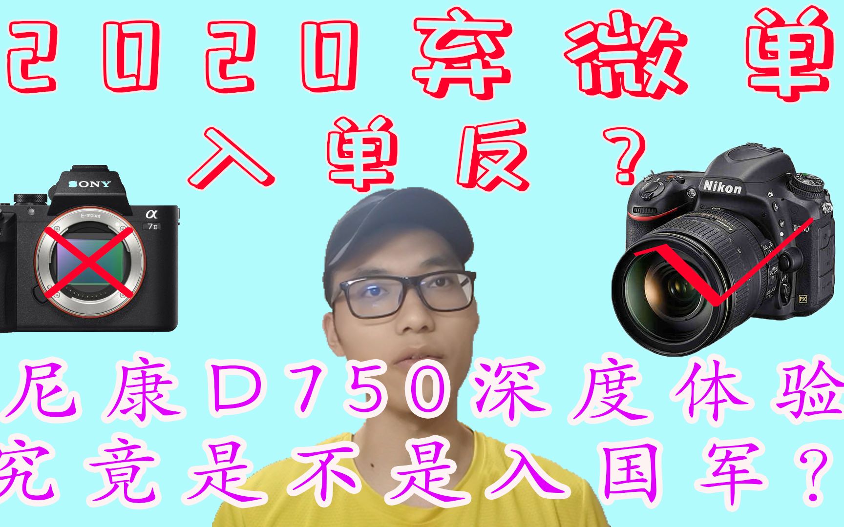 弃微单,入单反【尼康D750深度体验,2020它还值得买吗?】