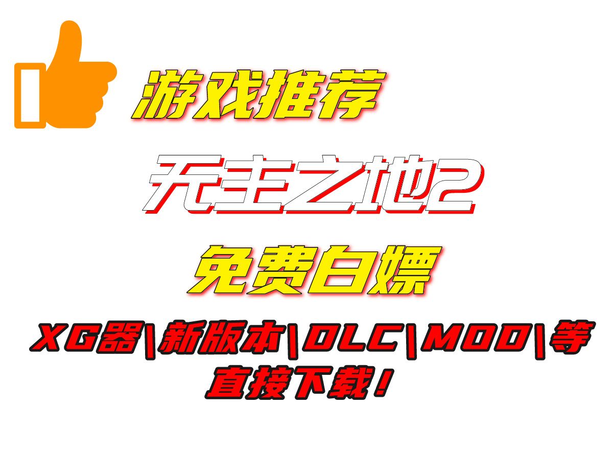 【免费白嫖】无主之地2下载:汉化补丁、联机软件、全地图探索!_哔哩...