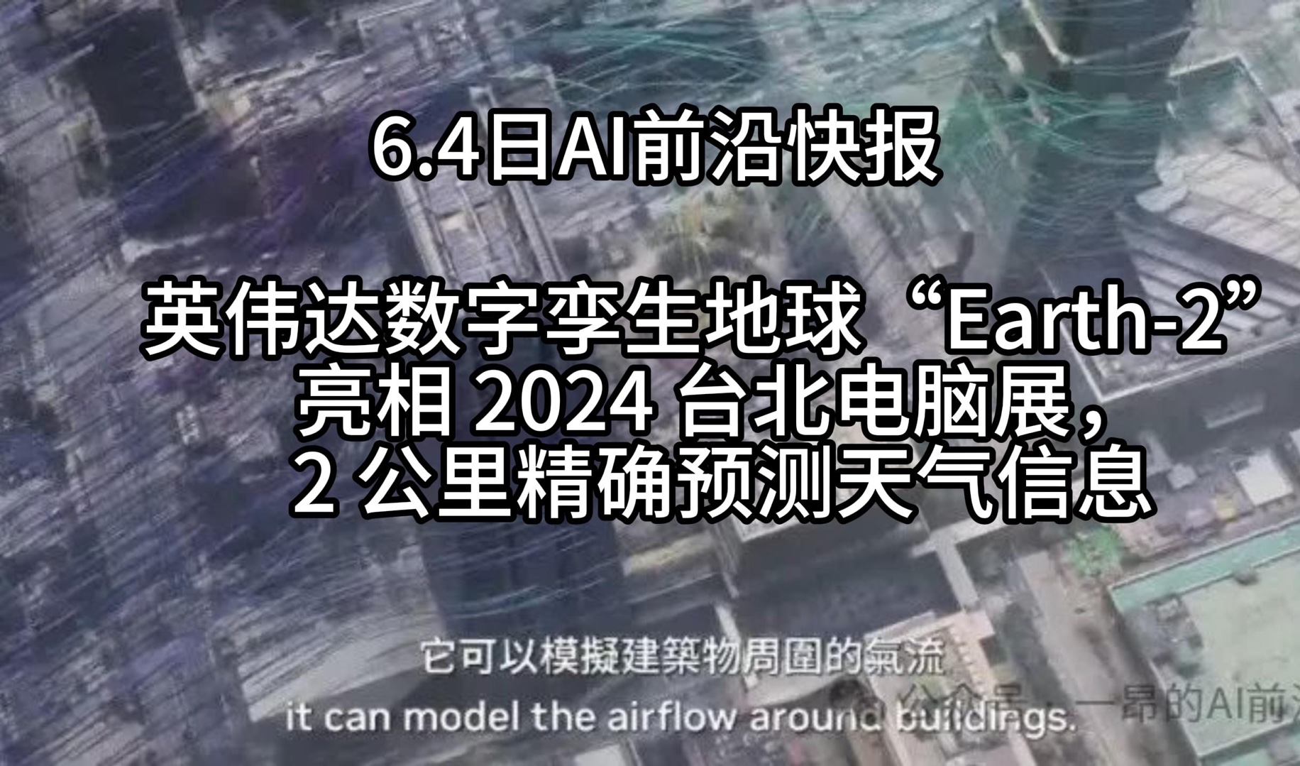 6.4日资讯:英伟达数字孪生地球“Earth-2”亮相 2024 台北电脑展,2 ...