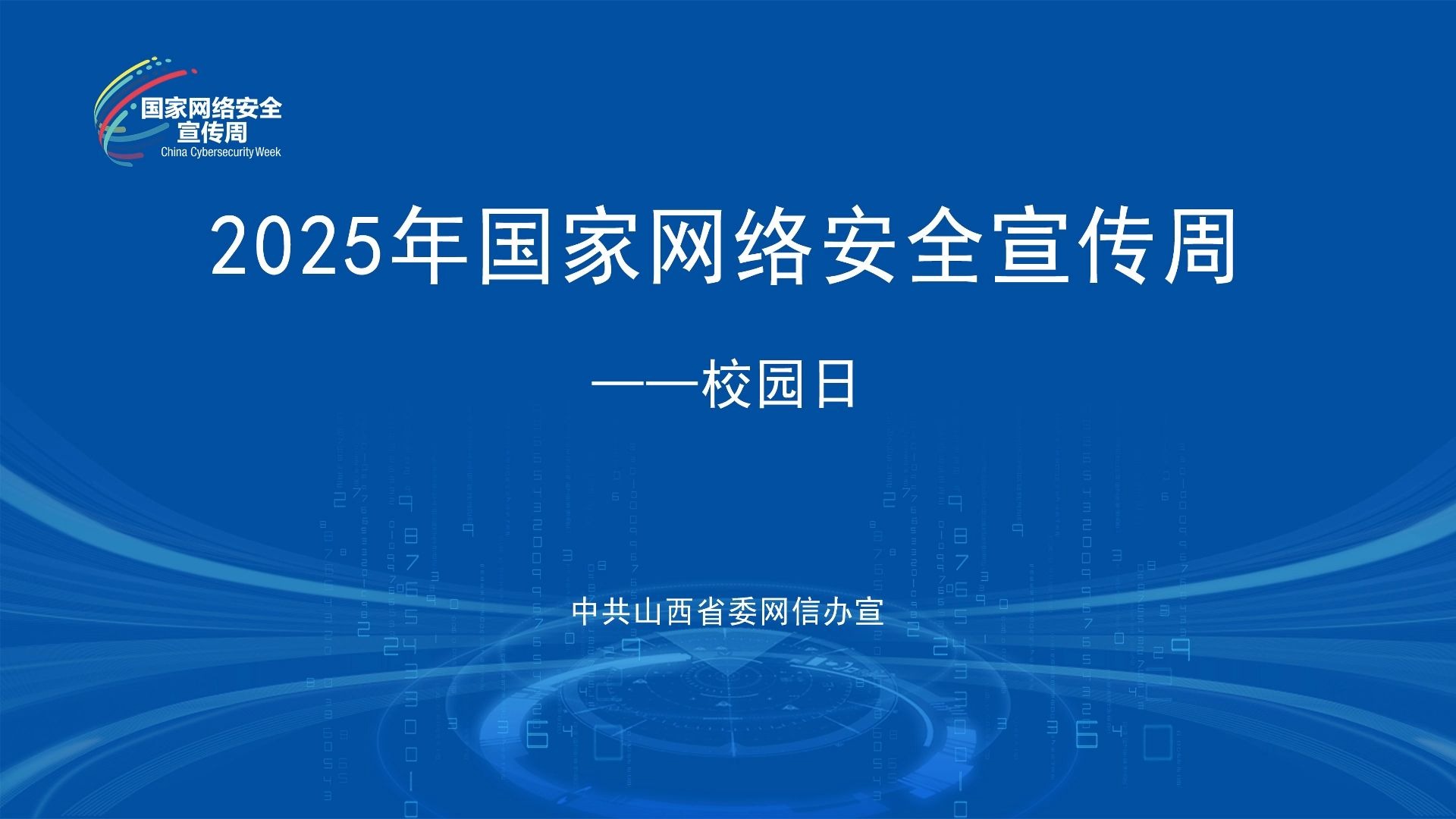 2025年国家网络安全宣传周——校园日