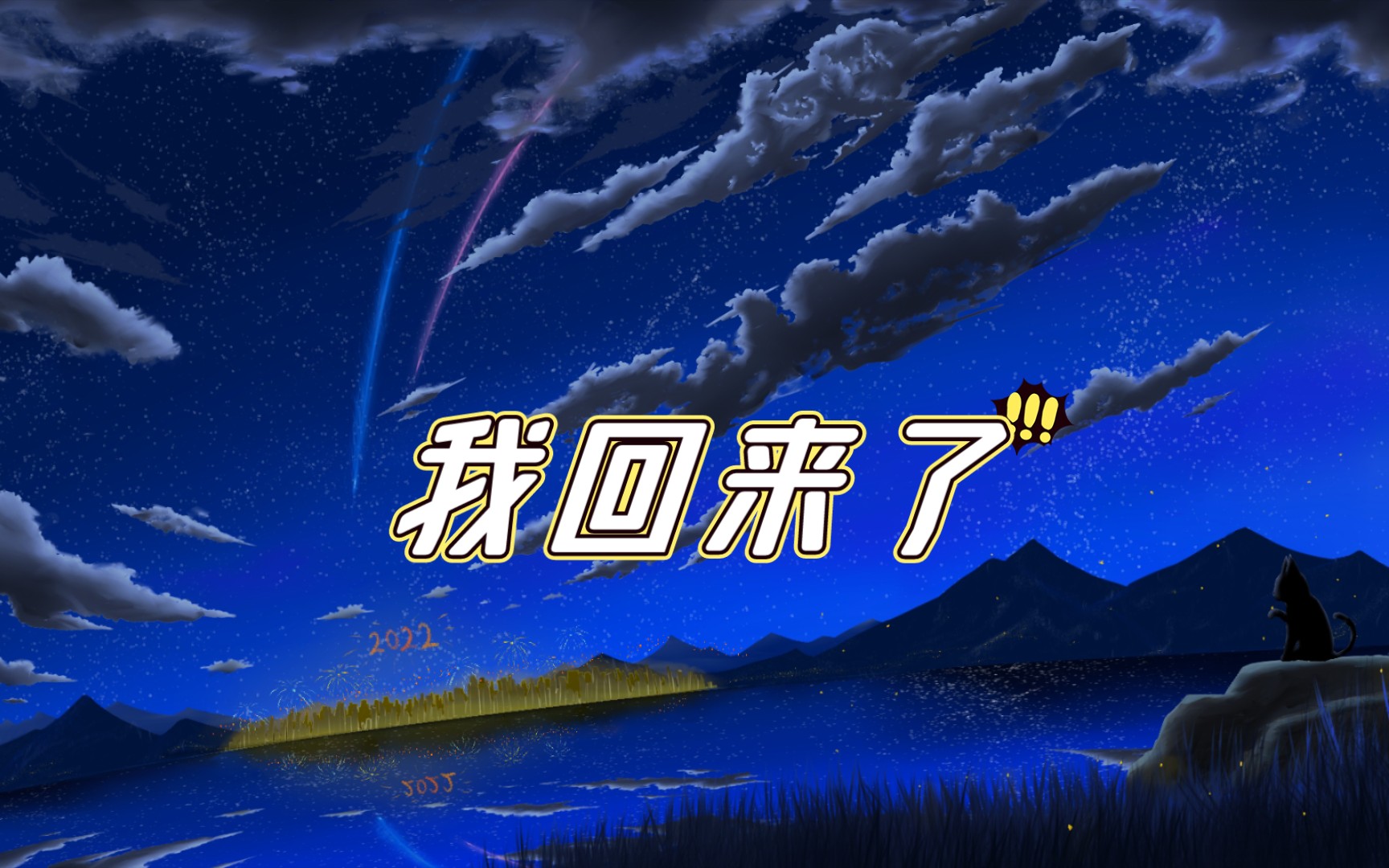 【绘画系列】2022!我回来了!