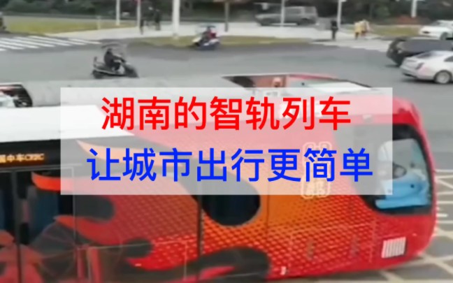 湖南的智轨列车,让城市出行更简单