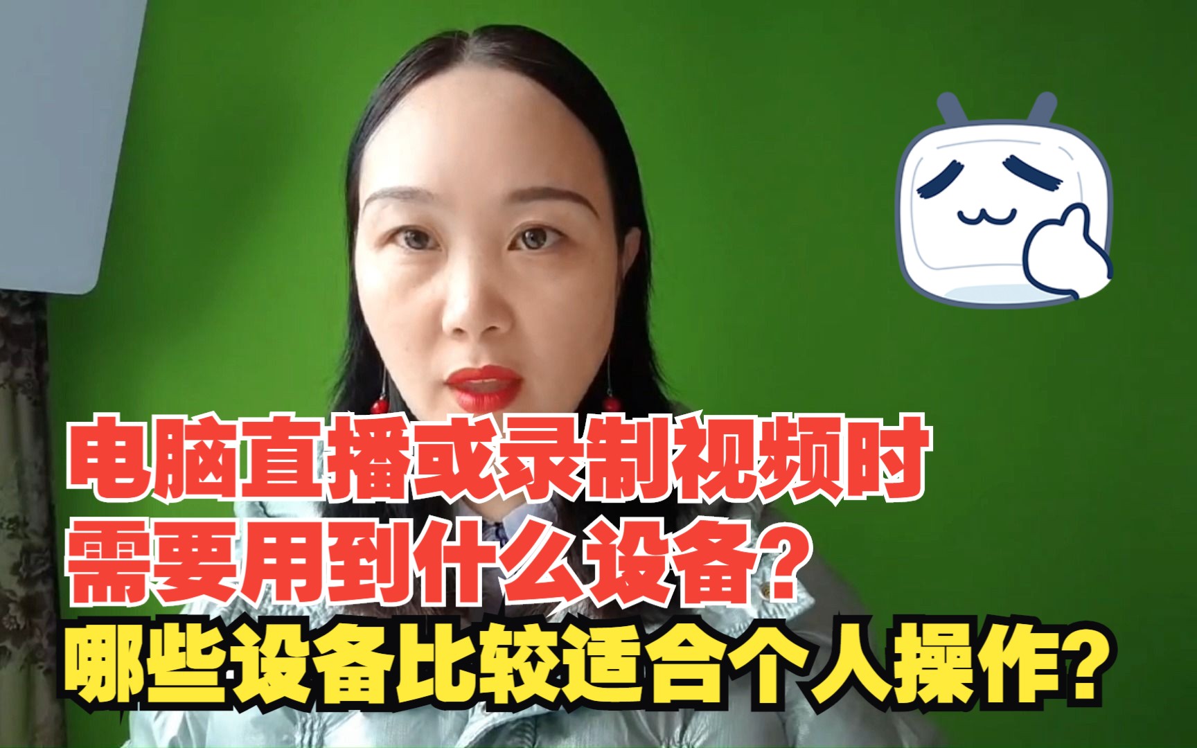 个人在家用电脑直播或录制视频时需要用到什么设备?哪些设备比较...