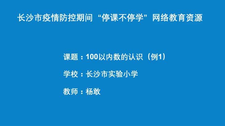 100以内数的认识(例1)
