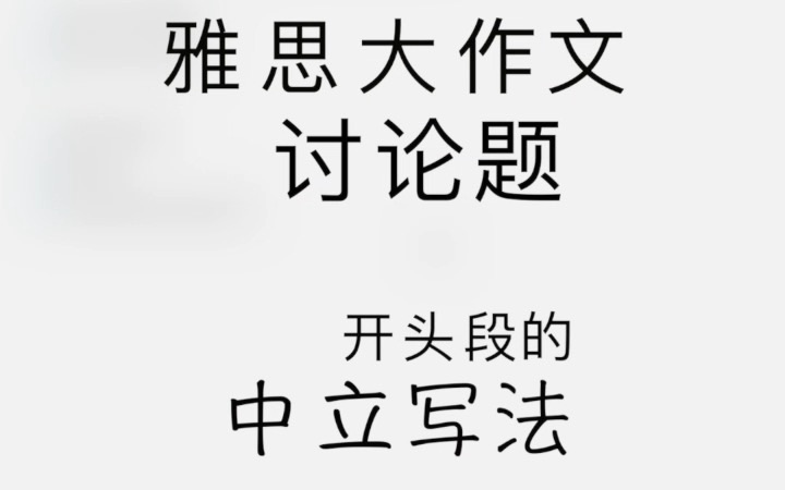 雅思大作文讨论题的中立开头段7分写法