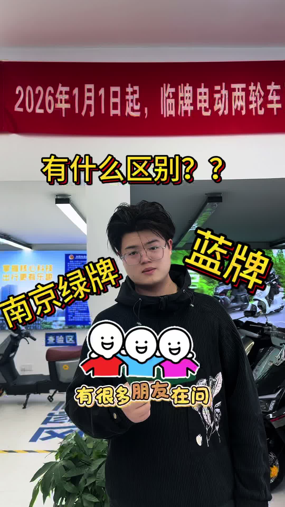 蓝牌和绿牌的区别#南京新规 #新日电动车 #南京电动车