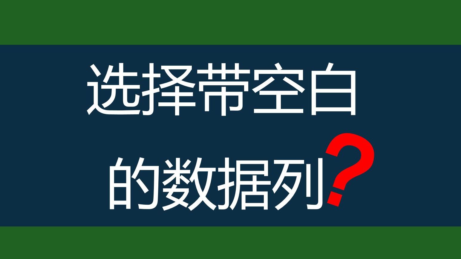 [EXCEL技巧] 如何选择带空白单元格的数据列?列举几种方法。