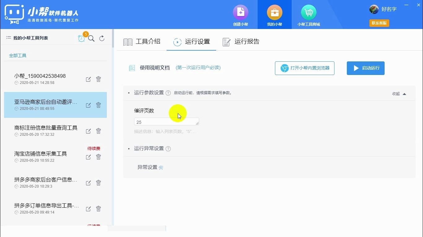 如何查看博为小帮软件机器人运行结果和导出数据