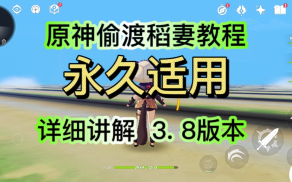 3.8版本偷渡稻妻教程,海底/水下偷渡稻妻教程,详细讲解教程
