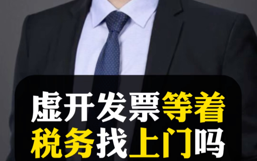 税务律师李仁春:虚开发票怎么办?