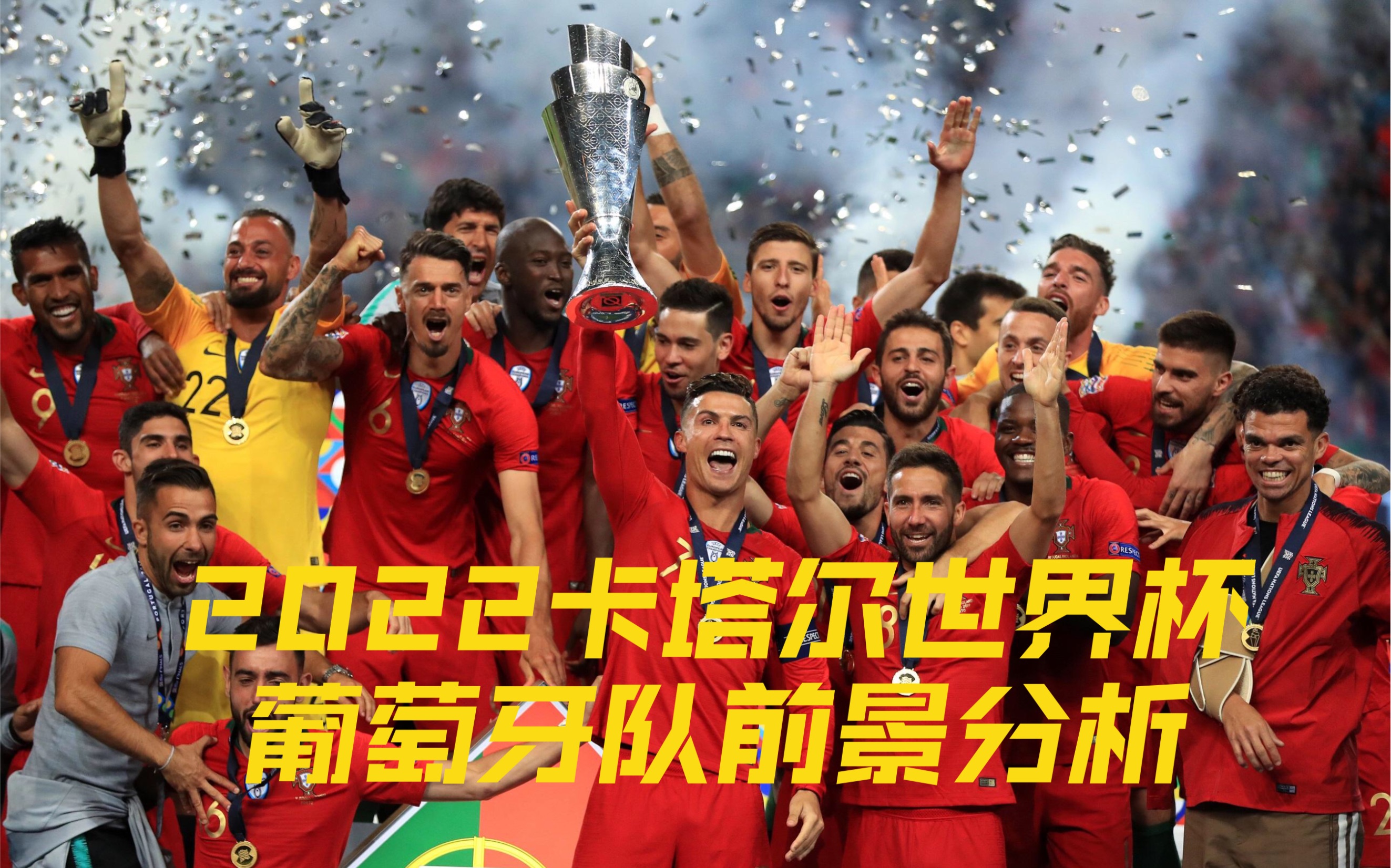 2022卡塔尔世界杯,c罗带领葡萄牙队能否夺冠?