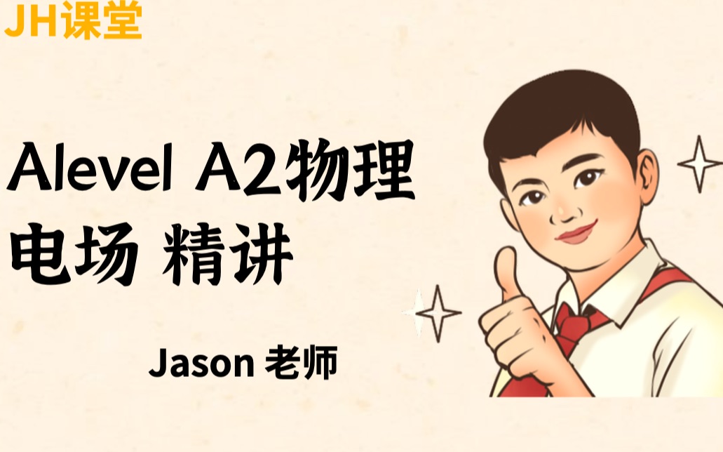 Alevel A2 CIE Edexcel electric field 电场知识精讲