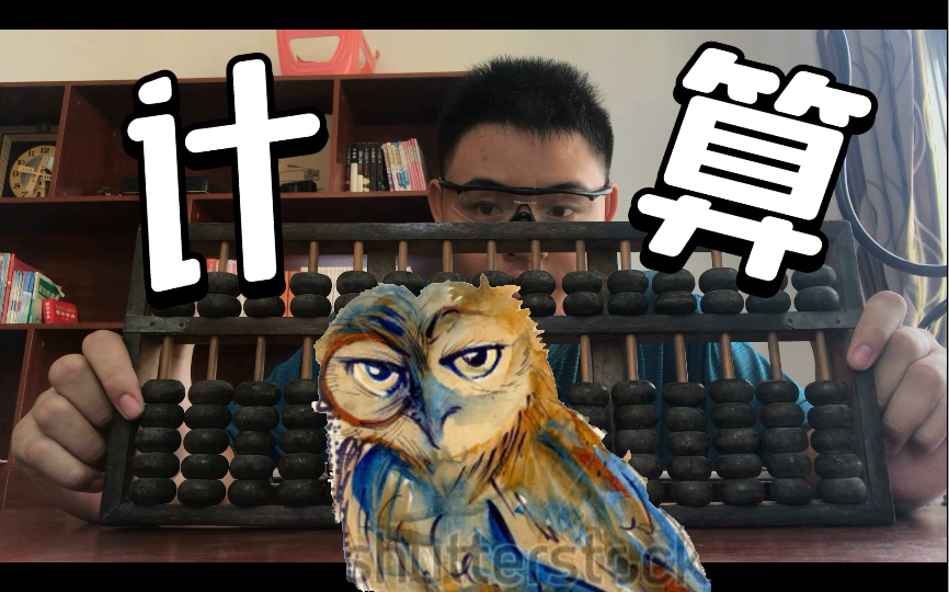 《传统计算》【计算尺】和【算盘】的使用讲解教程