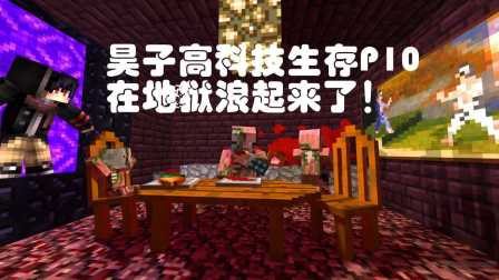我的世界高科技多模组生存P10---在地狱浪起来了!