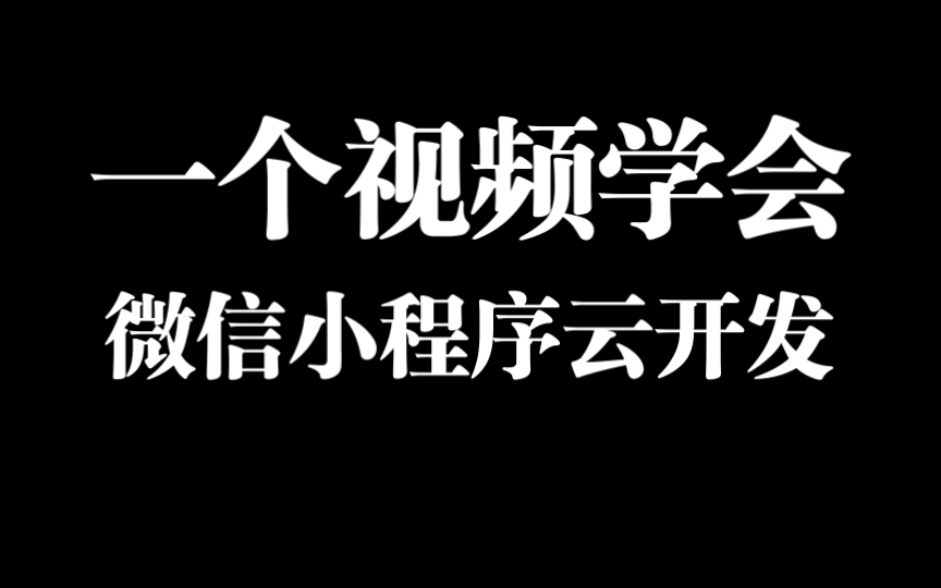 一个视频学会微信小程序云开发【大帅老猿】